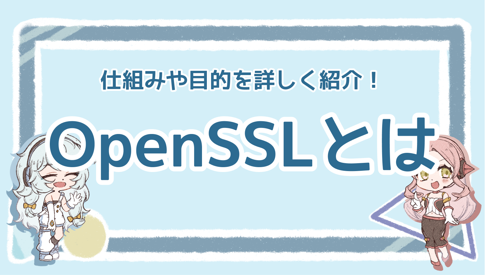 【イラスト付き】OpenSSLとは？仕組みや目的を詳しく紹介！｜Msta